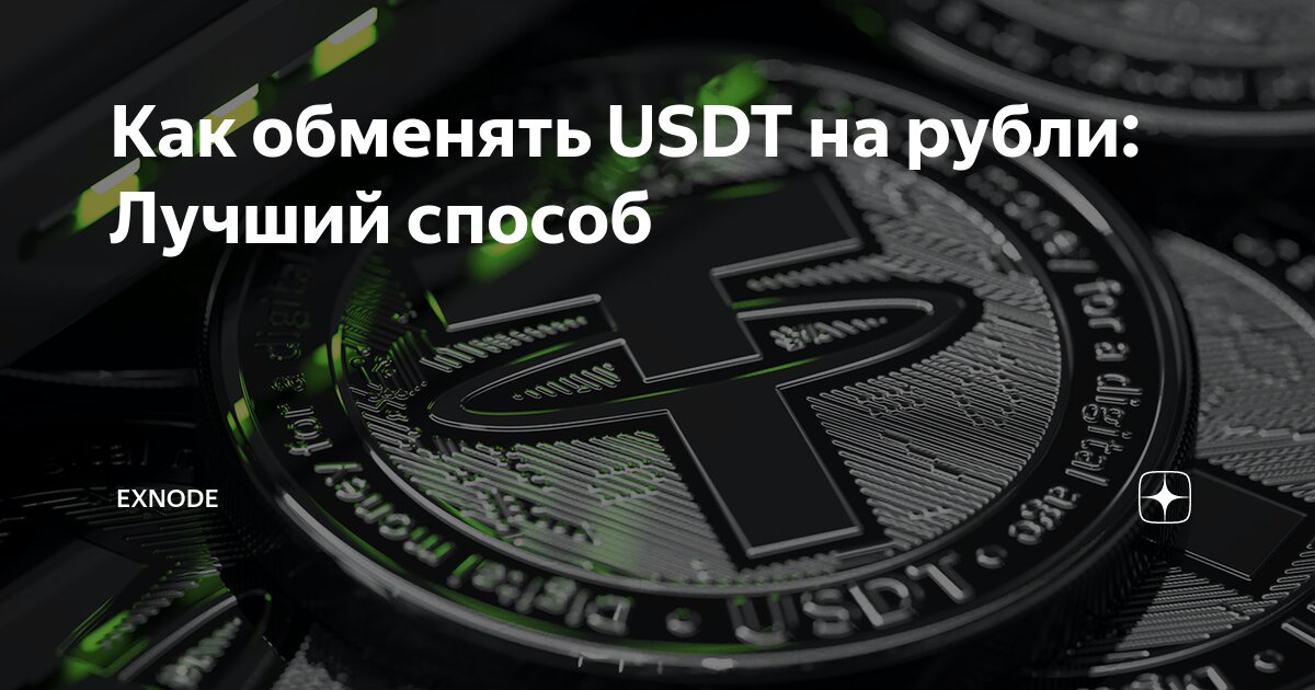 Как обменять USDT на рубли: Лучший способ | EXNODE | Дзен