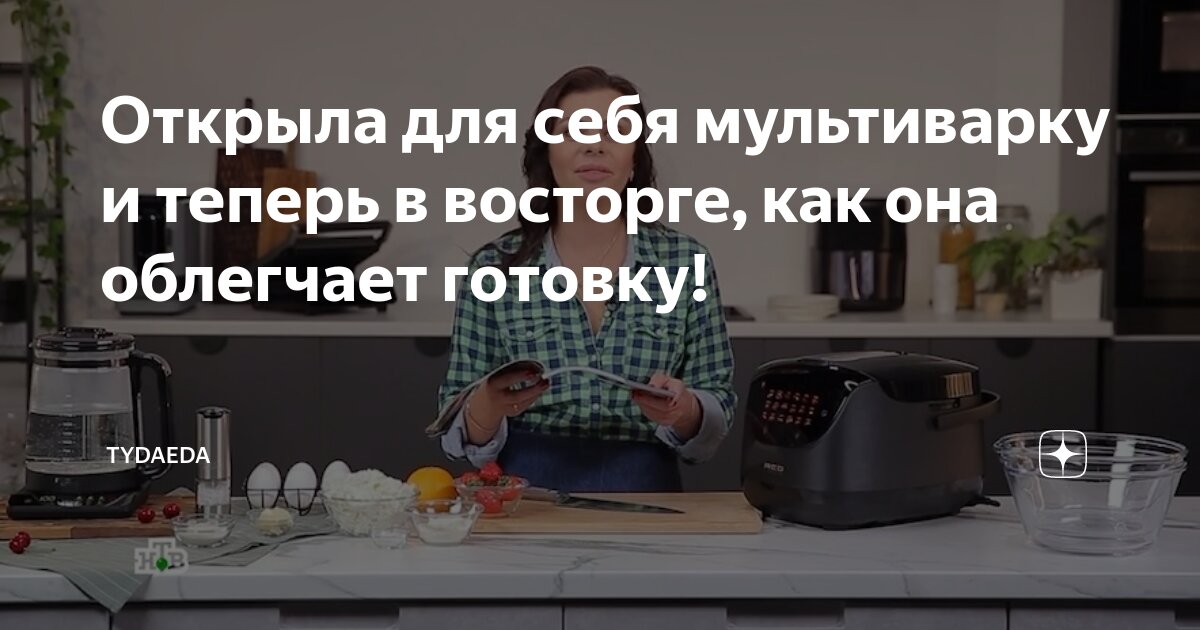 Открыла для себя мультиварку и теперь в восторге, как она облегчает готовку! | TydaEda | Дзен