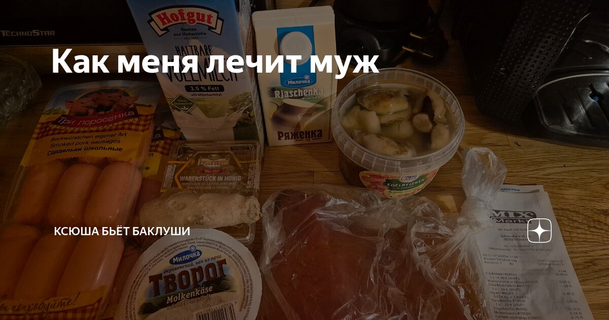 Как меня лечит муж Ксюша бьёт баклуши Дзен