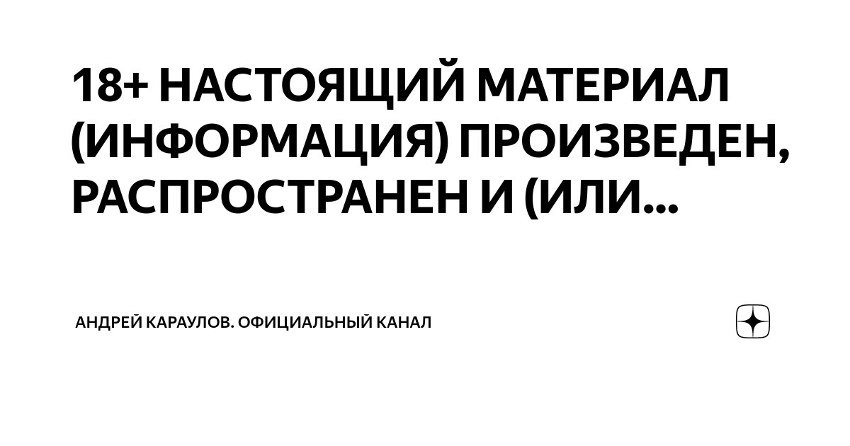 18+ НАСТОЯЩИЙ МАТЕРИАЛ (ИНФОРМАЦИЯ) ПРОИЗВЕДЕН, РАСПРОСТРАНЕН И (ИЛИ ...