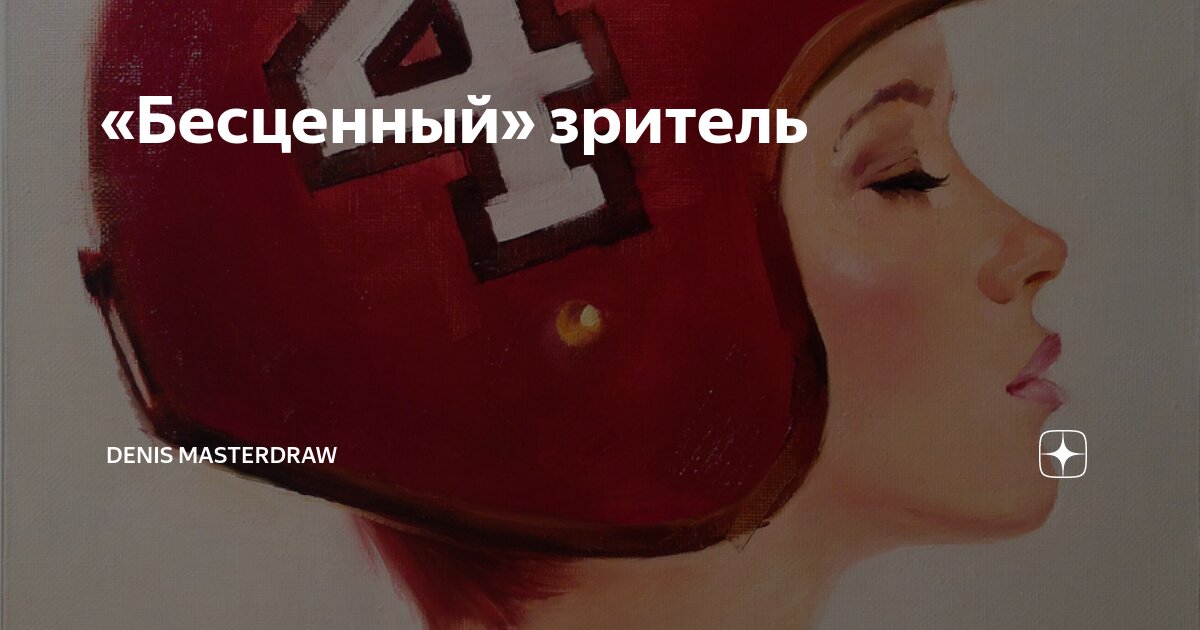 «Бесценный» зритель | Denis MasterDraw | Дзен