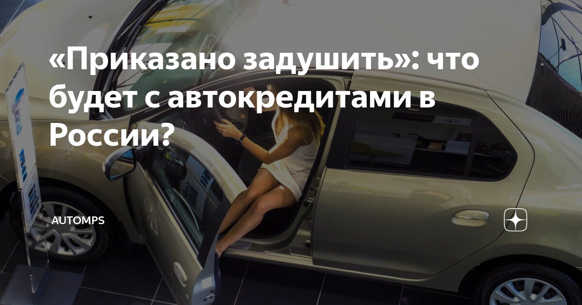 «Приказано задушить»: что будет с автокредитами в России? | AUTOMPS | Дзен