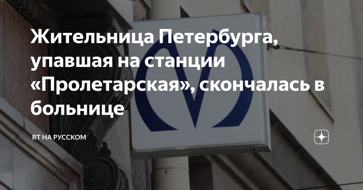 Жительница Петербурга упавшая на станции «Пролетарская скончалась в