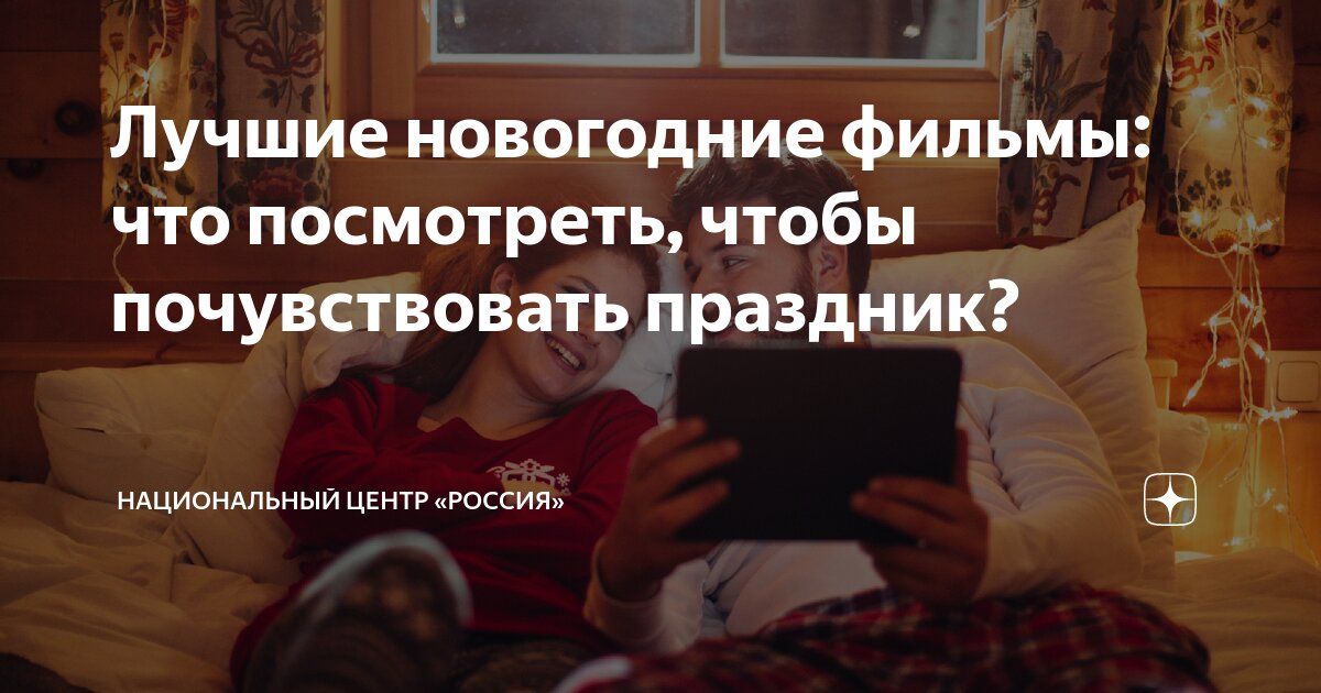 Лучшие новогодние фильмы: что посмотреть, чтобы почувствовать праздник ...