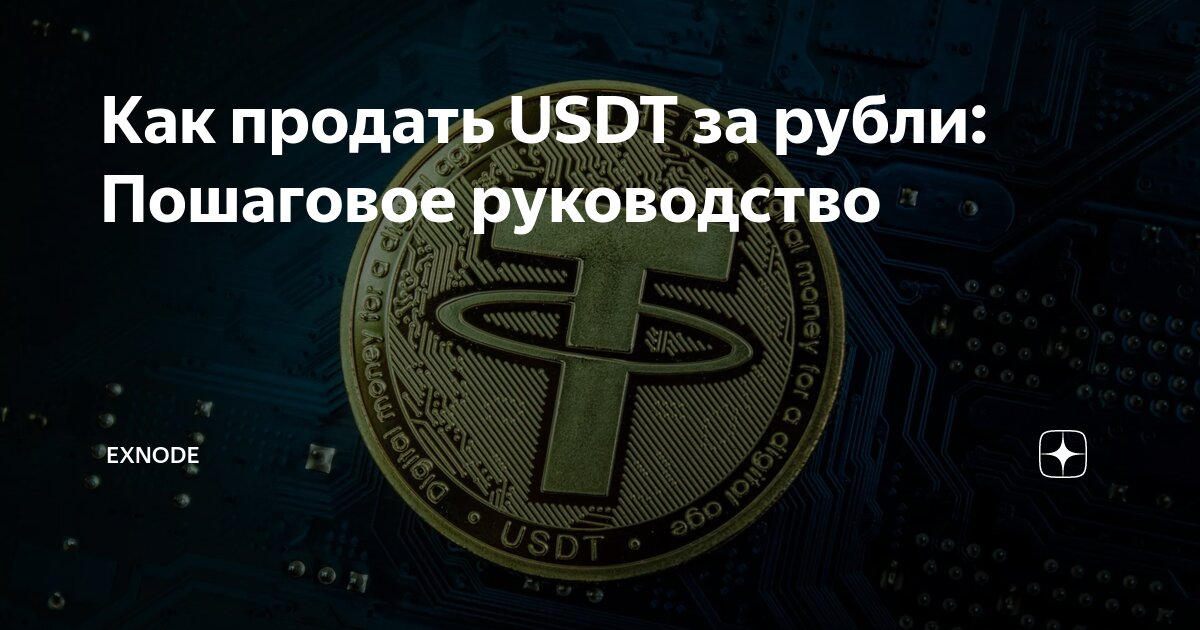 Как продать USDT за рубли: Пошаговое руководство | EXNODE | Дзен