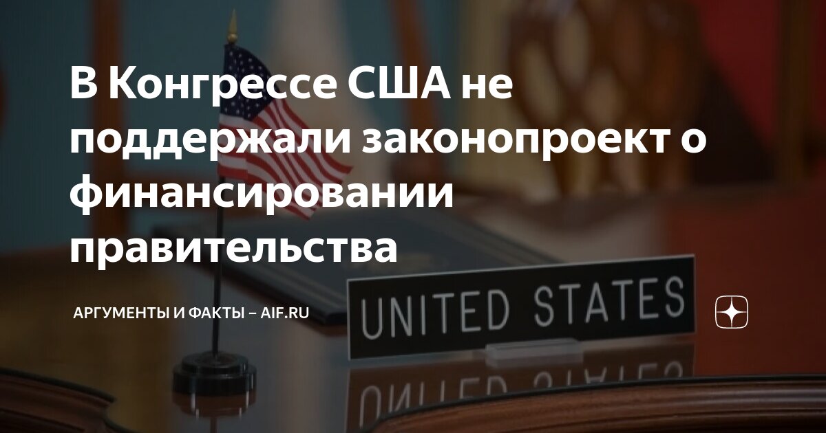 В Конгрессе США не поддержали законопроект о финансировании