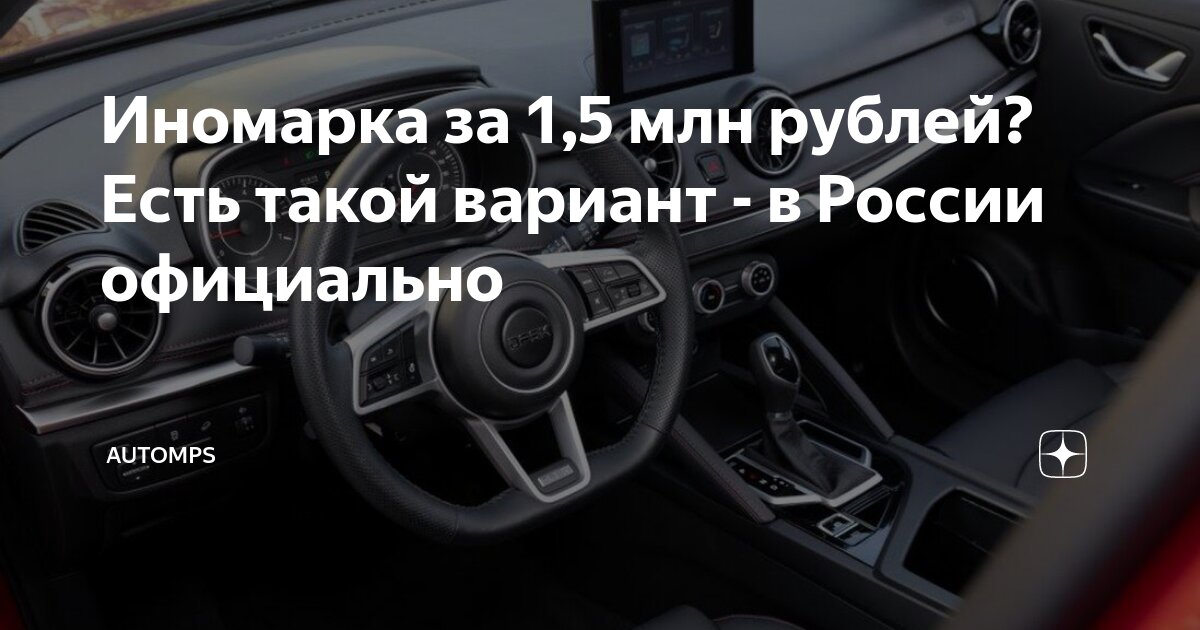 Иномарка за 1,5 млн рублей? Есть такой вариант - в России официально | AUTOMPS | Дзен