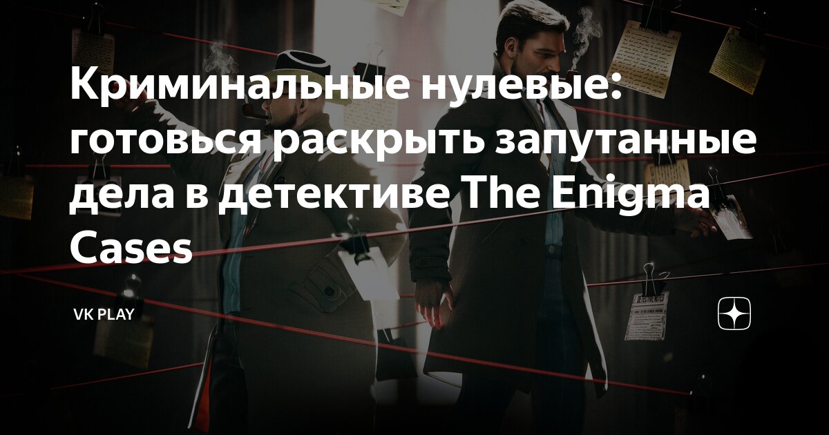 Криминальные нулевые: готовься раскрыть запутанные дела в детективе The Enigma Cases | VK Play ...
