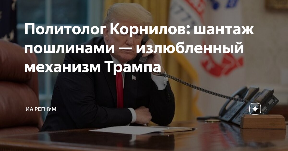 Политолог Корнилов: шантаж пошлинами — излюбленный механизм Трампа | ИА ...