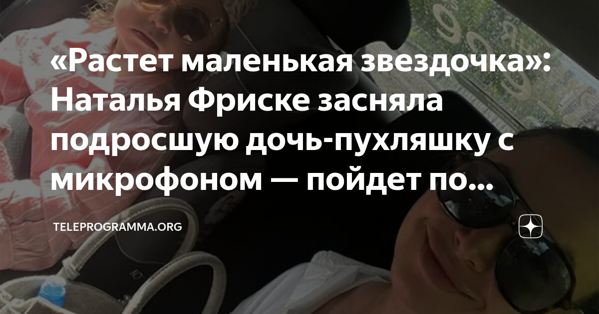«Растет маленькая звездочка Наталья Фриске засняла подросшую дочь