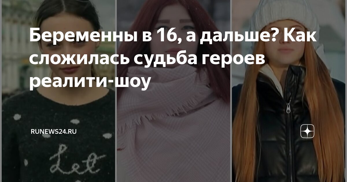 Беременны в 16, а дальше? Как сложилась судьба героев реалити-шоу | RuNews24.ru | Дзен
