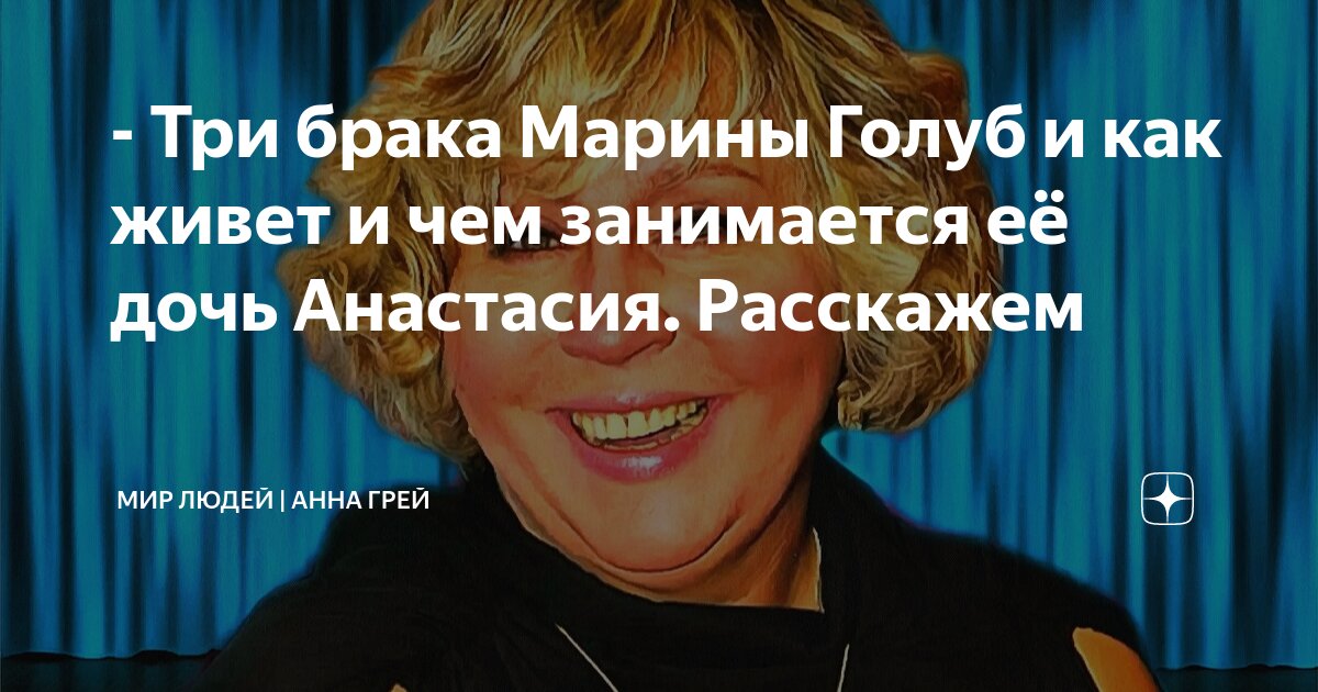 Три брака Марины Голуб и как живет и чем занимается её дочь Анастасия