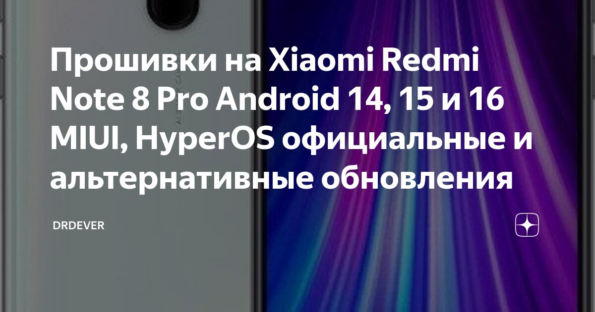 Прошивки на Xiaomi Redmi Note 8 Pro Android 14, 15 и 16 MIUI, HyperOS официальные и ...