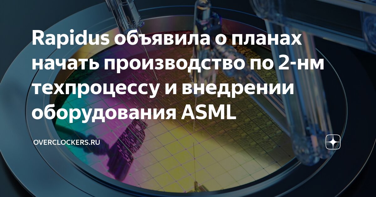 Rapidus объявила о планах начать производство по 2-нм техпроцессу и внедрении оборудования ASML ...