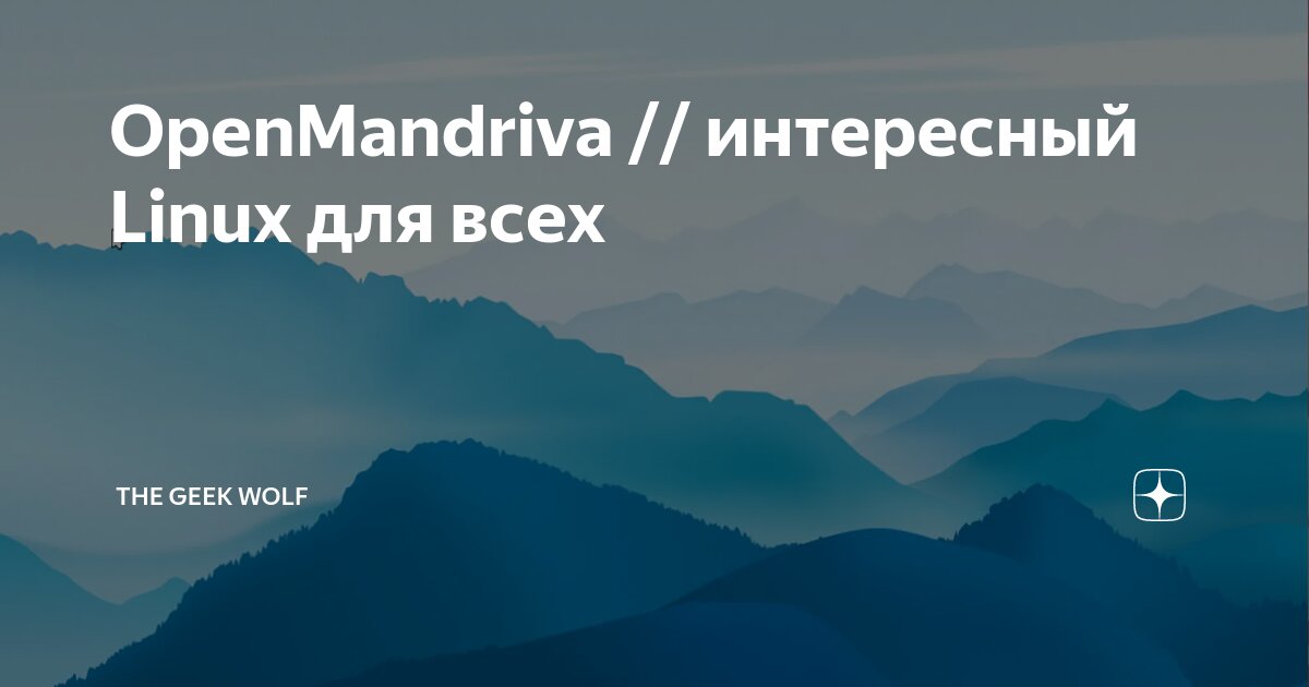 OpenMandriva // интересный Linux для всех | The Geek Wolf | Дзен