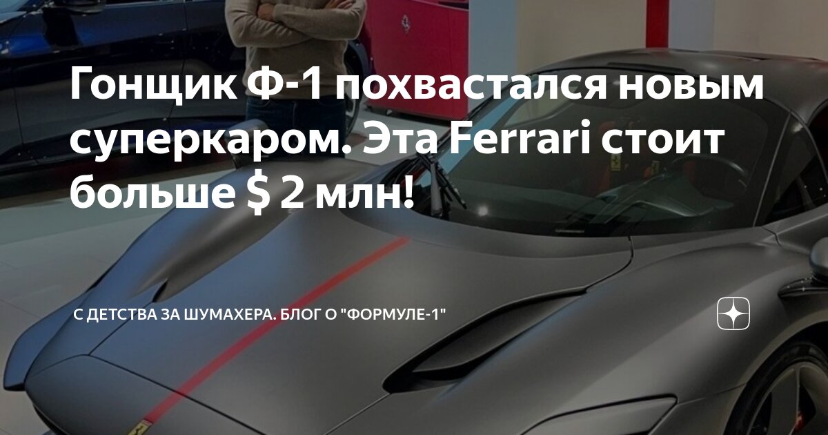 Гонщик Ф-1 похвастался новым суперкаром. Эта Ferrari стоит больше $ 2 ...