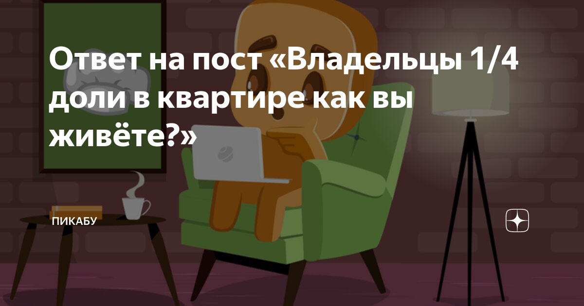 Ответ на пост «Владельцы 1 4 доли в квартире как вы живёте Пикабу