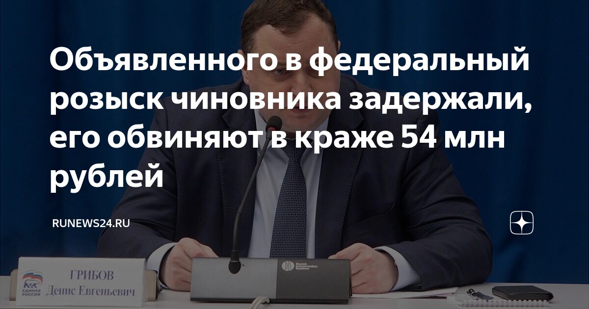 Объявленного в федеральный розыск чиновника задержали, его обвиняют в краже 54 млн рублей ...