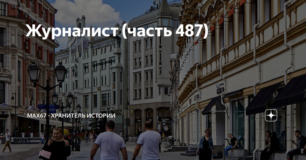 Журналист (часть 487) | MAX67 - Хранитель Истории | Дзен