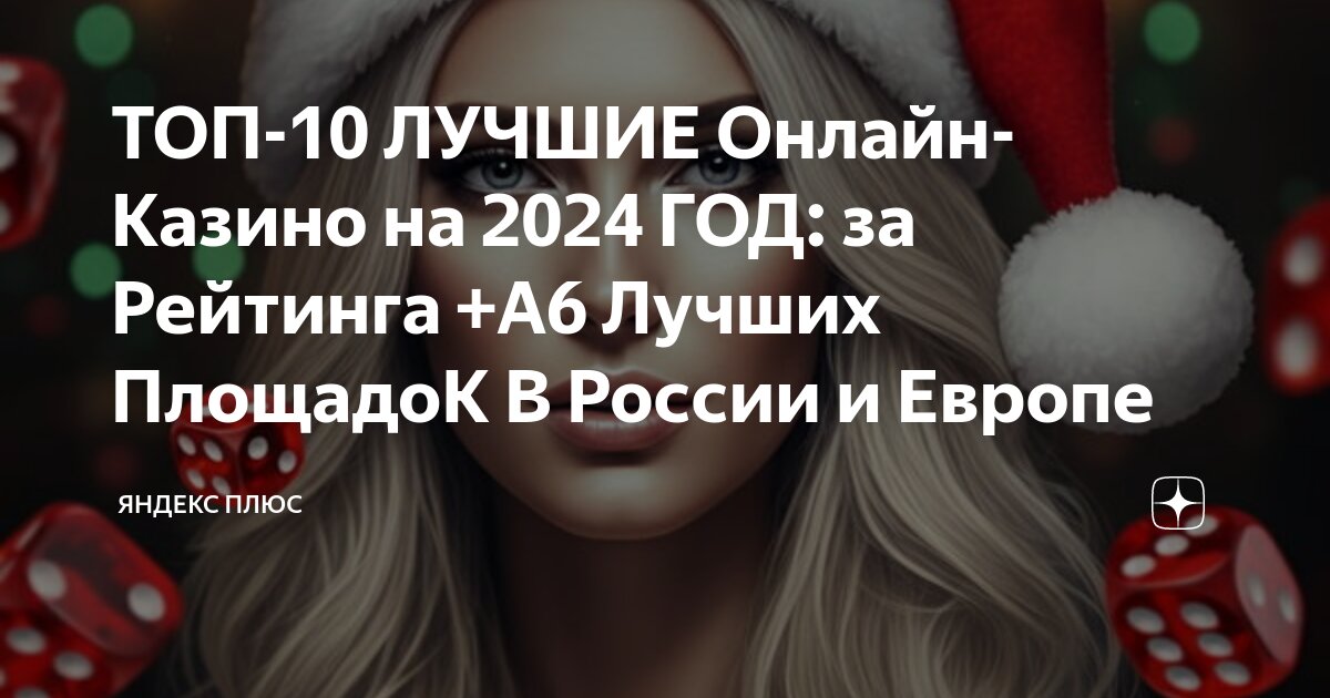 ТОП 10 ЛУЧШИЕ Онлайн Казинo на 2024 ГОД за Рейтинга А6 Лучших