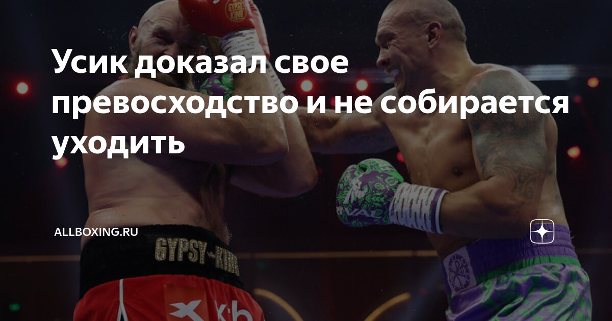 Усик доказал свое превосходство и не собирается уходить | AllBoxing.ru | Дзен