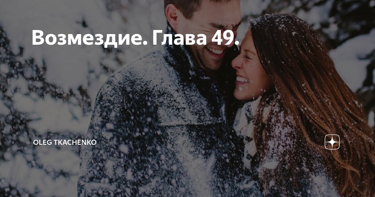 Возмездие. Глава 49. | Oleg Tkachenko | Дзен