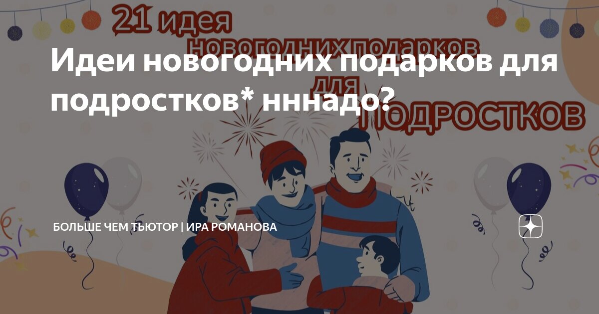 Идеи новогодних подарков для подростков* нннадо? | Больше чем тьютор ...