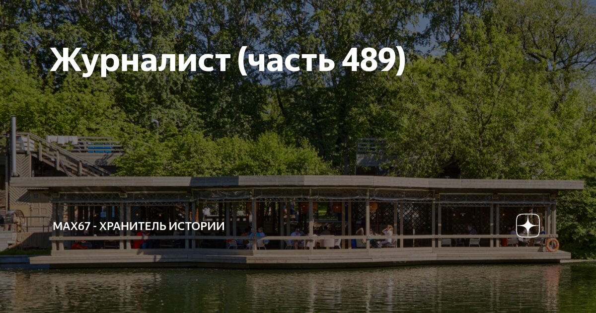 Журналист (часть 489) | MAX67 - Хранитель Истории | Дзен