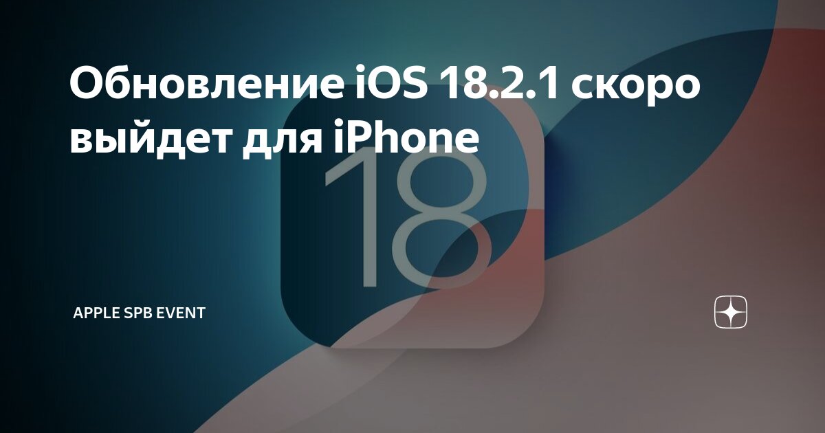 Обновление iOS 18.2.1 скоро выйдет для iPhone | Apple SPb Event | Дзен