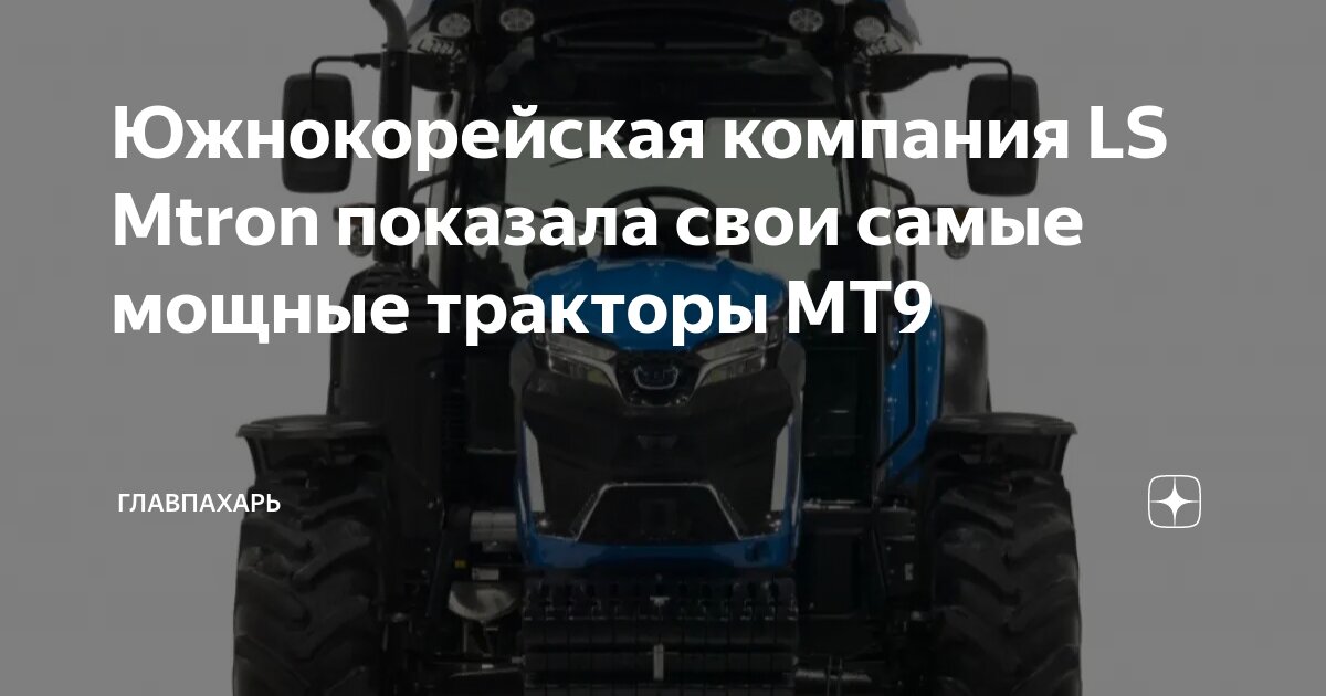 Южнокорейская компания LS Mtron показала свои самые мощные тракторы MT9 | ГлавПахарь | Дзен