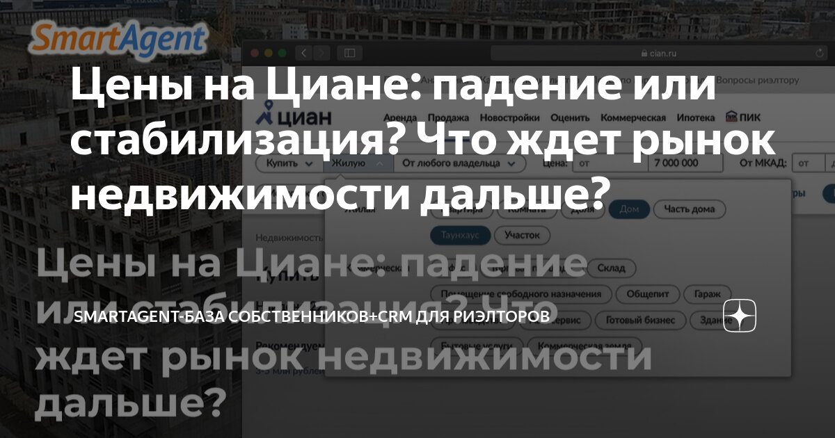 Цены на Циане: падение или стабилизация? Что ждет рынок недвижимости дальше? | SmartAgent-база ...