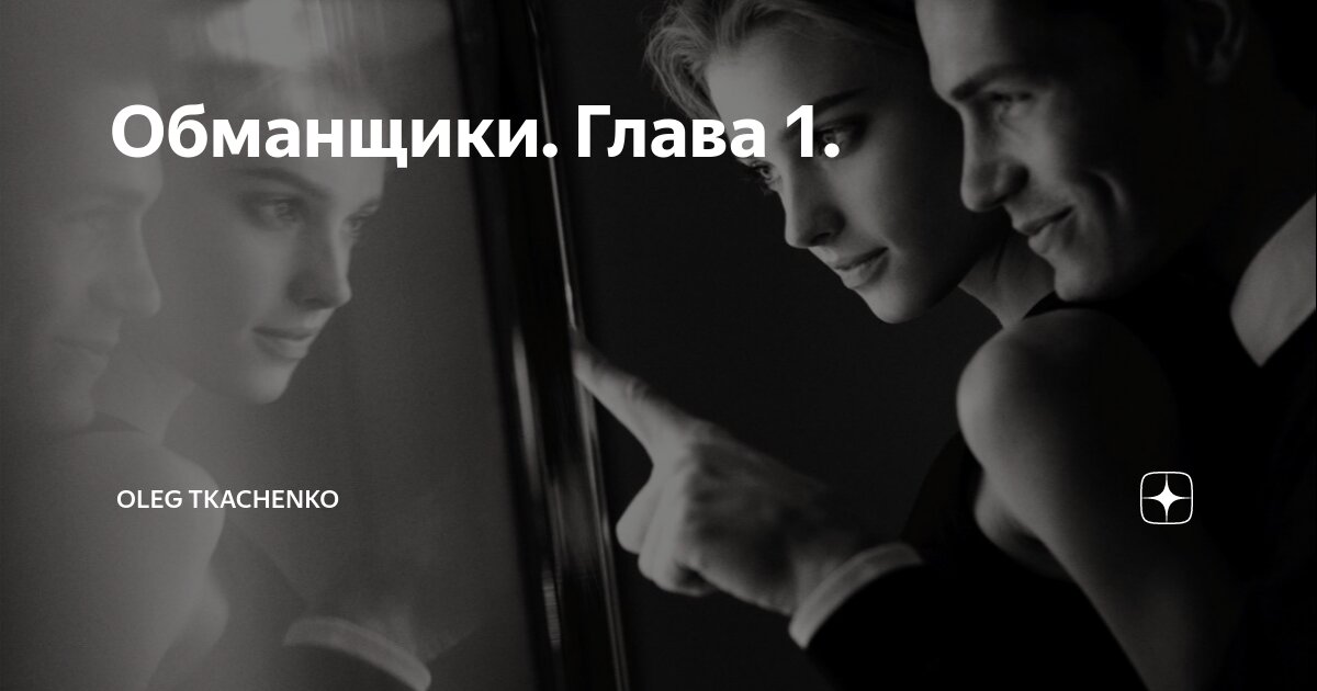 Обманщики. Глава 1. | Oleg Tkachenko | Дзен