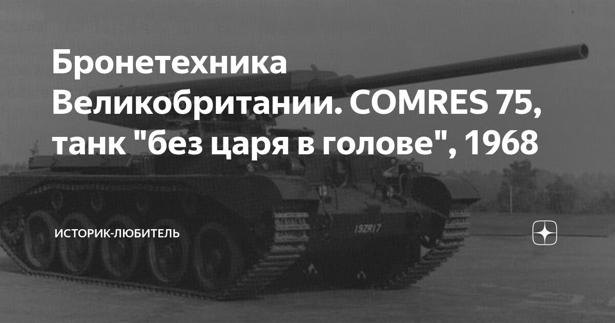Бронетехника Великобритании. COMRES 75, танк "без царя в голове", 1968 ...