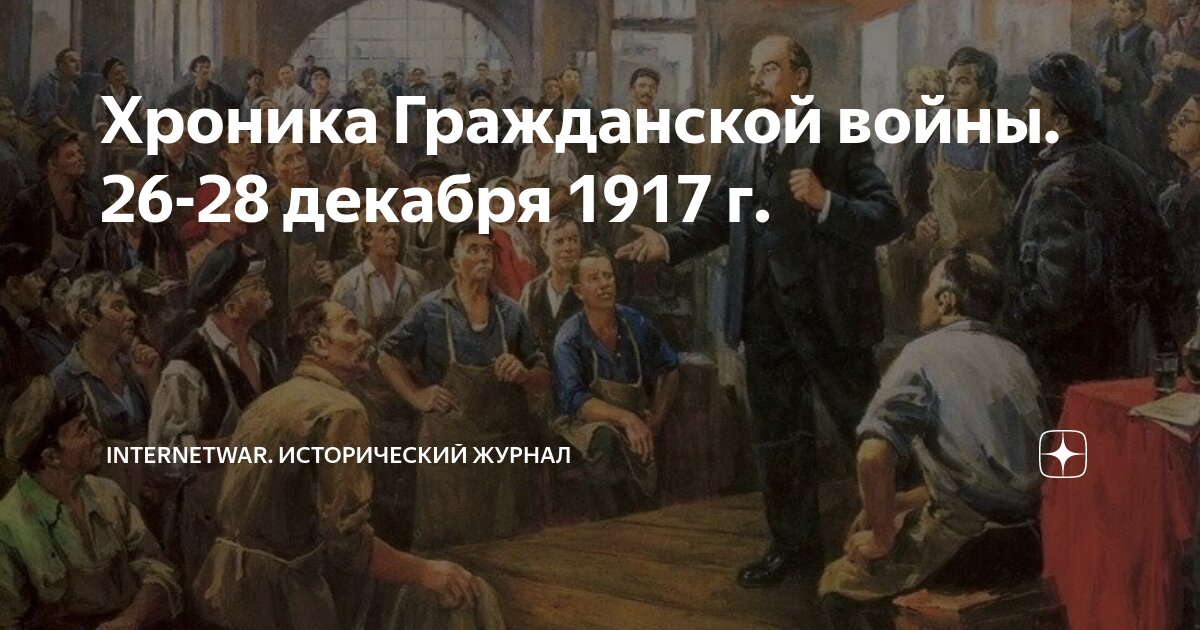 Хроника Гражданской войны. 26-28 декабря 1917 г. | Internetwar. Исторический журнал | Дзен