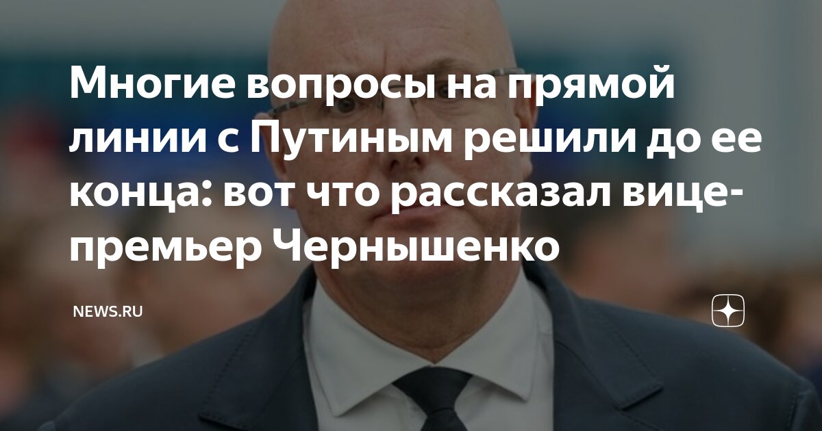 Многие вопросы на прямой линии с Путиным решили до ее конца вот что рассказал вице премьер