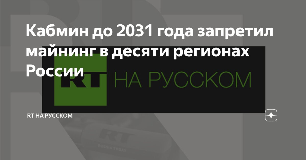 Кабмин до 2031 года запретил майнинг в десяти регионах России | RT на ...