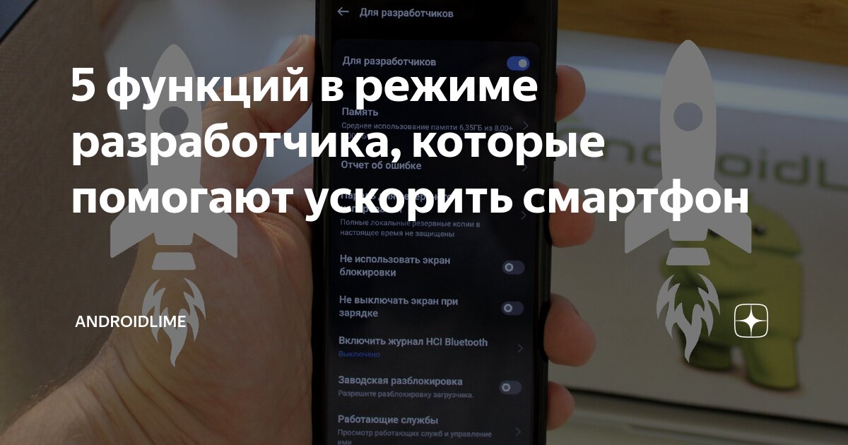 5 функций в режиме разработчика, которые помогают ускорить смартфон | AndroidLime | Дзен