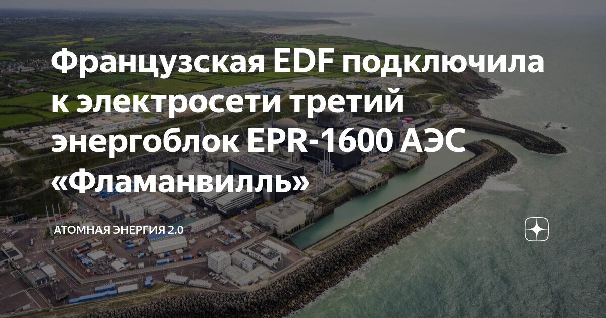 Французская EDF подключила к электросети третий энергоблок EPR-1600 АЭС ...