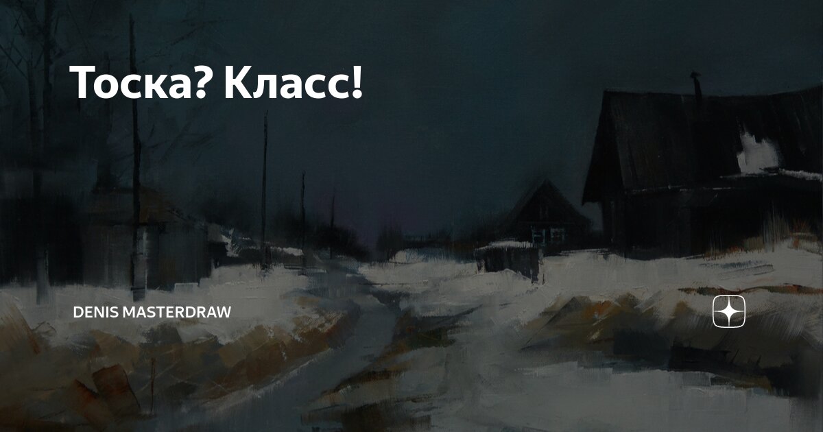 Тоска? Класс! | Denis MasterDraw | Дзен