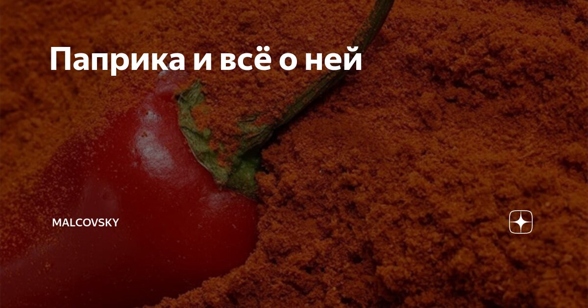 Паприка и всё о ней | malcovsky | Дзен