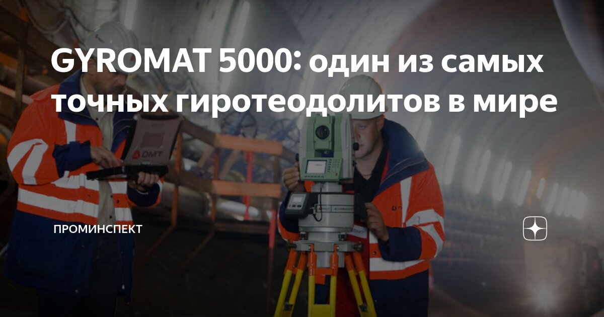 GYROMAT 5000: один из самых точных гиротеодолитов в мире | ПРОМИНСПЕКТ ...