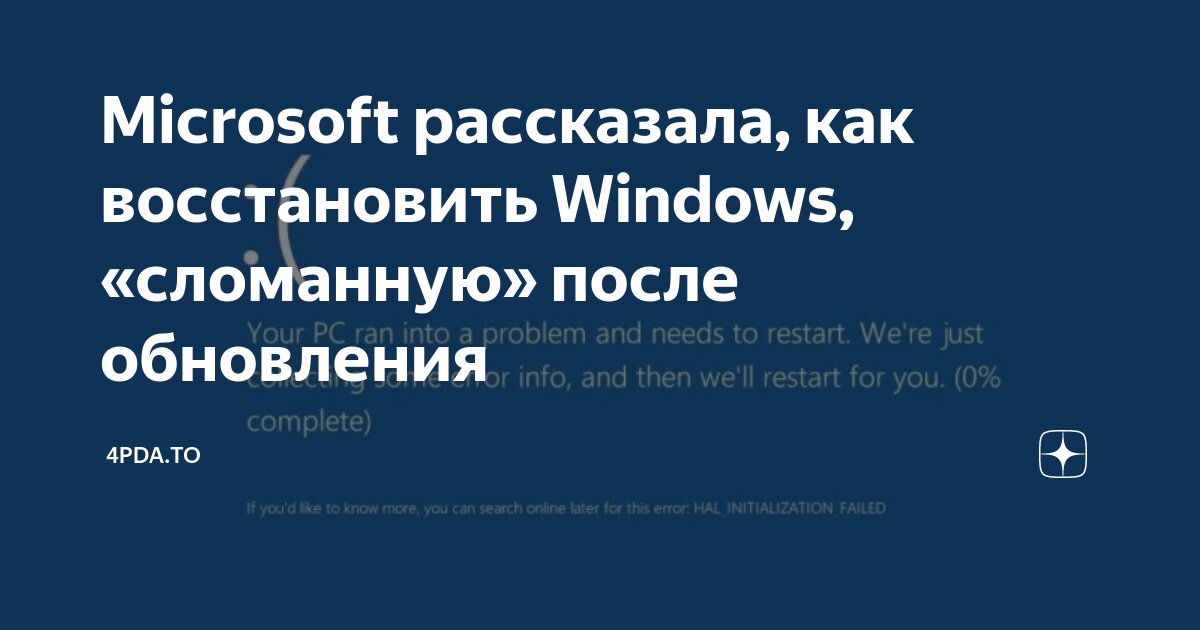 Microsoft рассказала, как восстановить Windows, «сломанную» после обновления | 4pda.to | Дзен