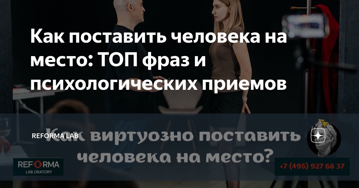 Как поставить человека на место: ТОП фраз и психологических приемов | Reforma Lab | Дзен