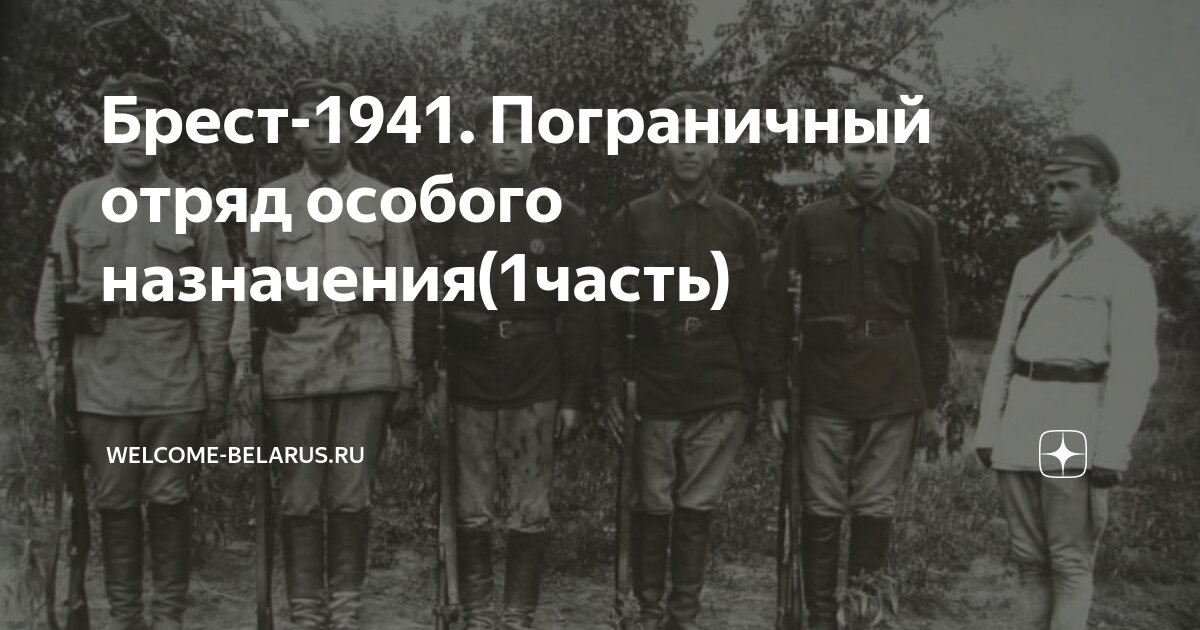 Брест-1941. Пограничный отряд особого назначения(1часть) | Welcome-Belarus.RU | Дзен