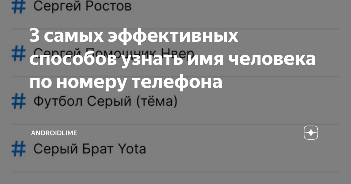 3 самых эффективных способов узнать имя человека по номеру телефона Androidlime Дзен