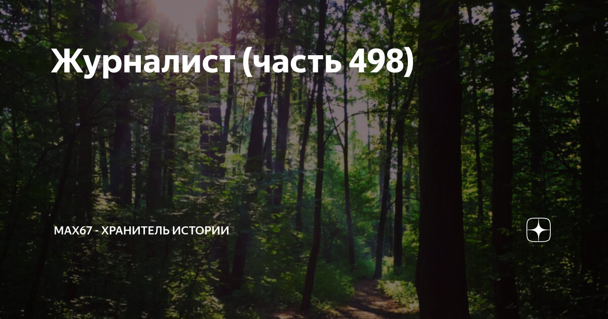 Журналист (часть 498) | MAX67 - Хранитель Истории | Дзен