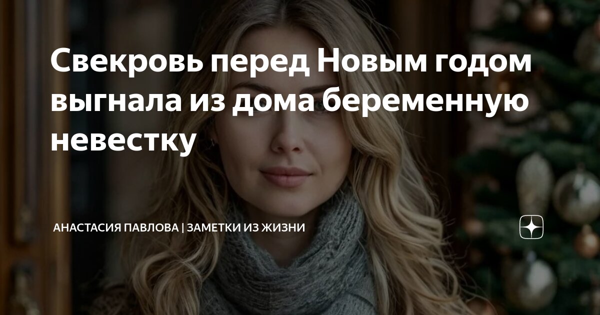 Свекровь перед Новым годом выгнала из дома беременную невестку Анастасия Павлова Заметки из