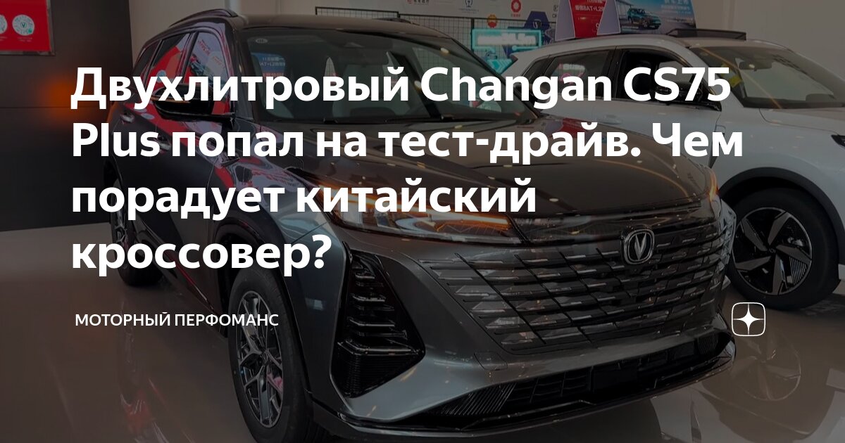 Двухлитровый Changan CS75 Plus попал на тест-драйв. Чем порадует китайский кроссовер? | Моторный ...