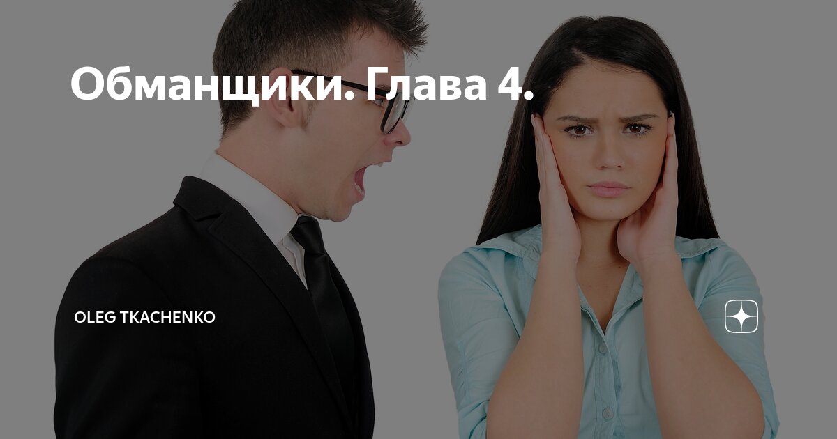 Обманщики. Глава 4. | Oleg Tkachenko | Дзен