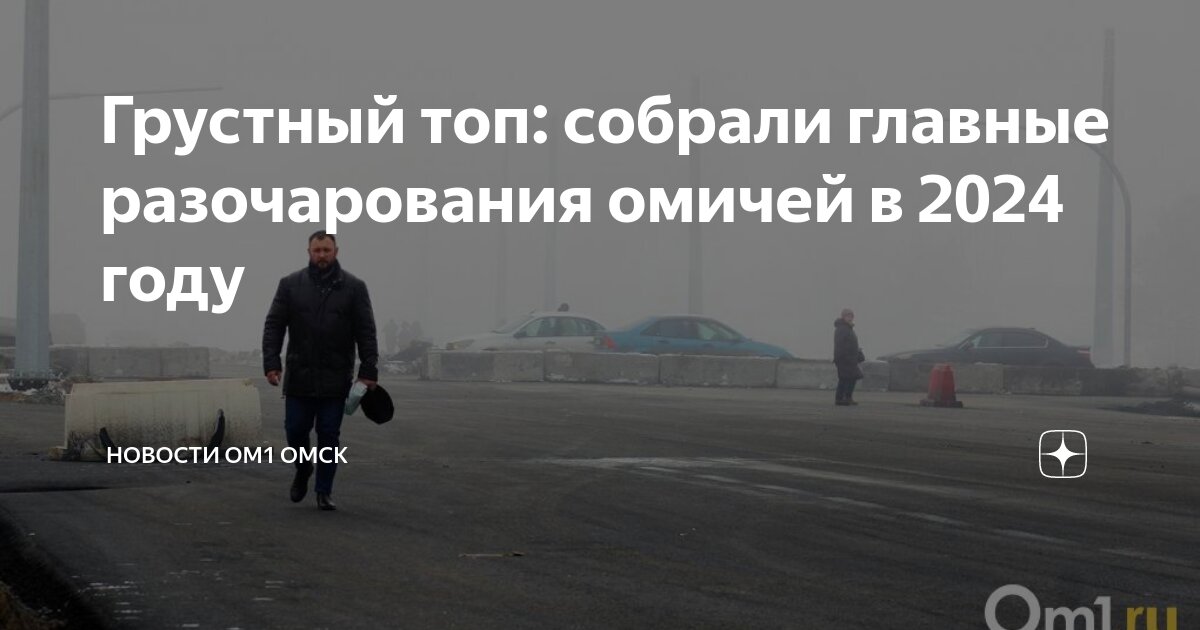Грустный топ: собрали главные разочарования омичей в 2024 году | Новости Om1 Омск | Дзен